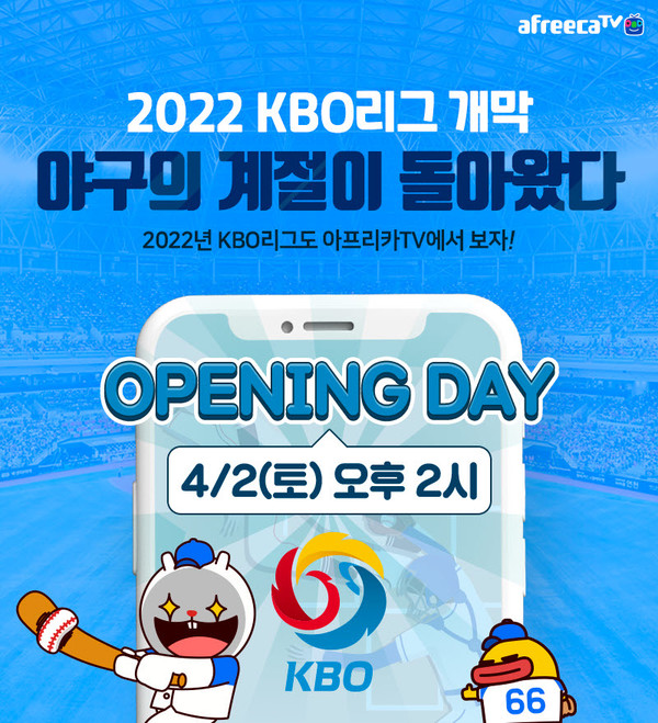아프리카TV, '2022 KBO리그' 생중계