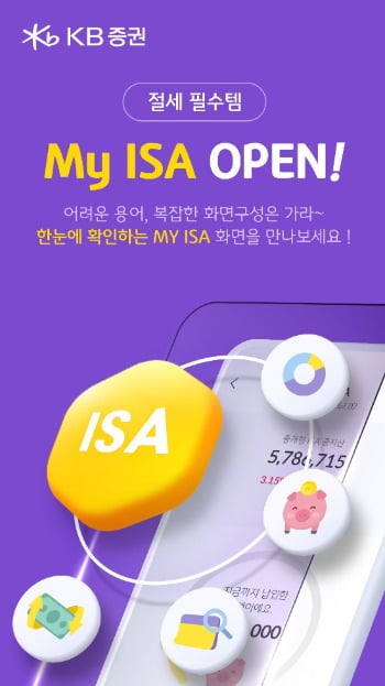 KB증권, 'My ISA'로 절세 도전!