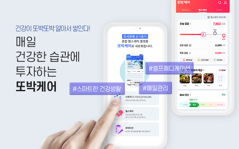 헥토헬스케어 개인맞춤형 플랫폼 또박케어 론칭