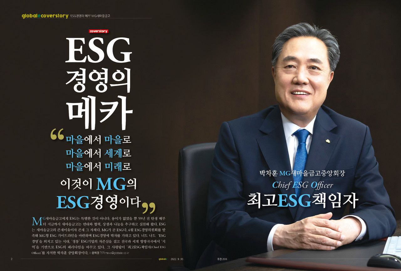 [새마을금고] ESG경영의 메카, 이것이 MG의 ESG경영이다