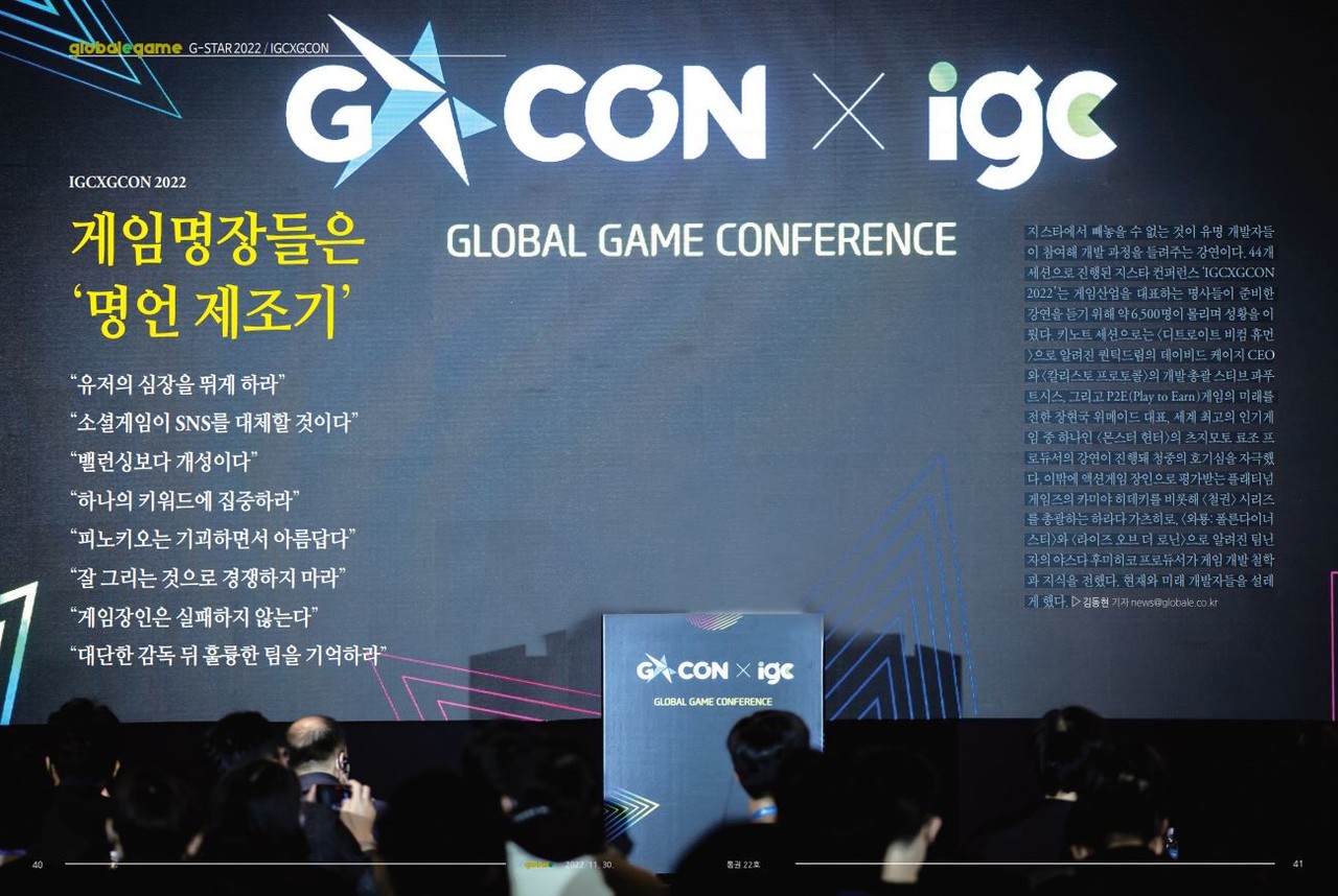 [지스타2022] - ④ IGC X GCON, 게임 명장들은 '명언 제조기'