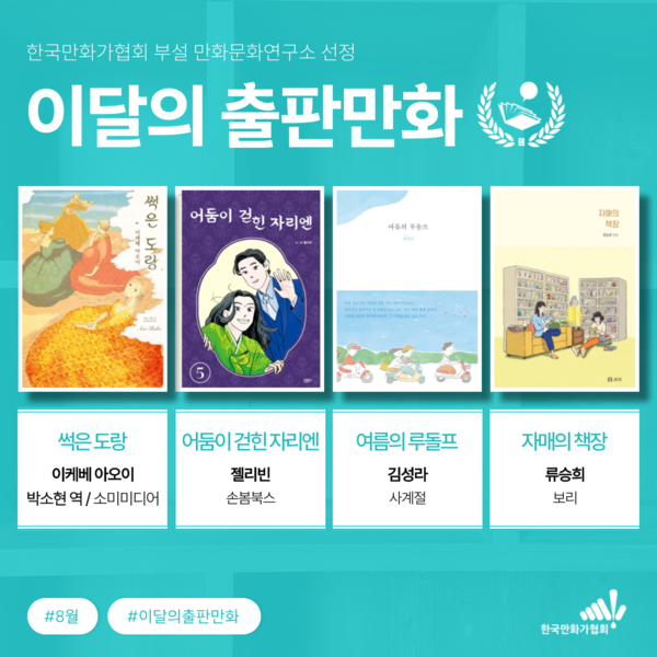 한국만화가협회 8월 이달의 출판만화 4편 선정