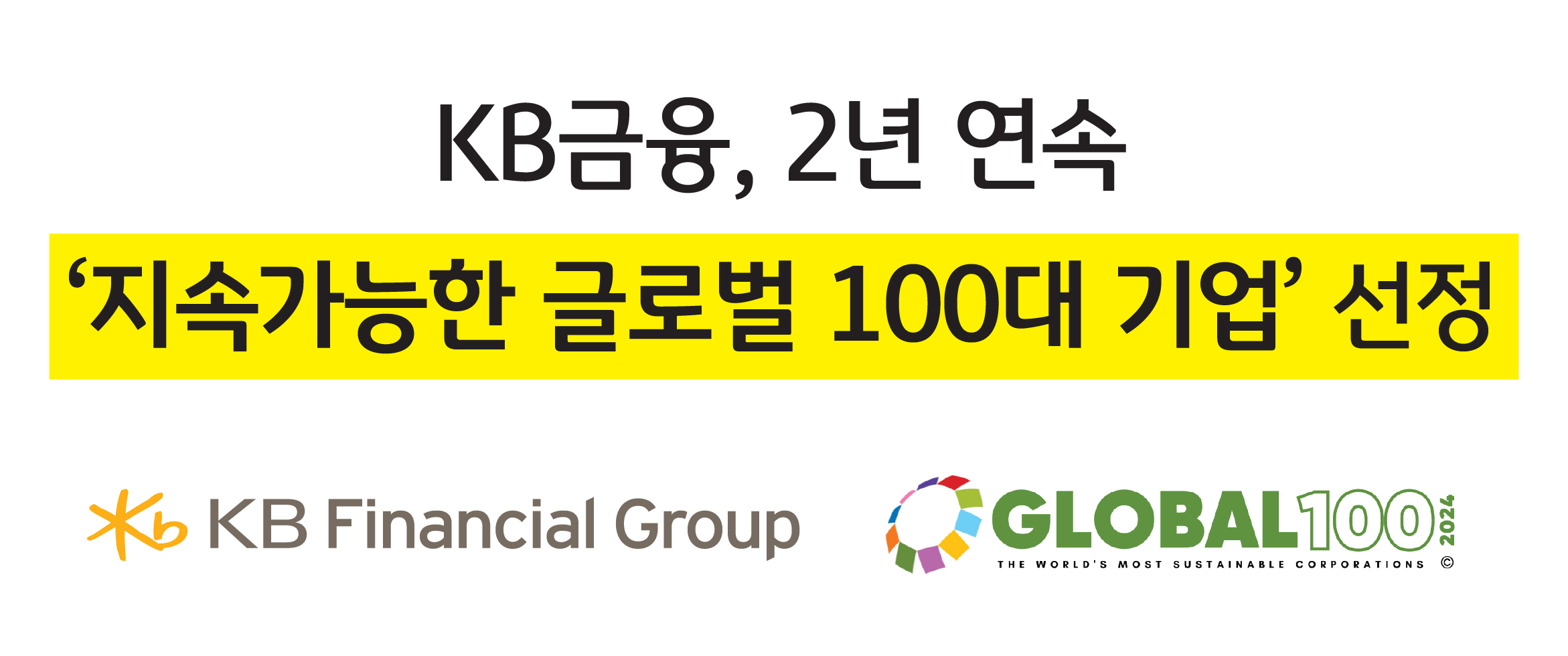 역시 KB! '지속가능한 글로벌 100대 기업' 2연속 선정