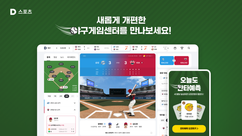 카카오 KBO 시즌 개막 앞두고 〈다음〉, 야구게임센터 개편